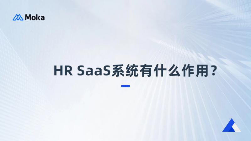 什么是HR SaaS，HR SaaS系统有什么作用？