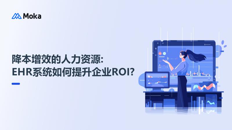 EHR系统 - Moka招聘及人事管理一体化HRSaaS系统