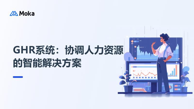 GHR系统：协调人力资源的智能解决方案
