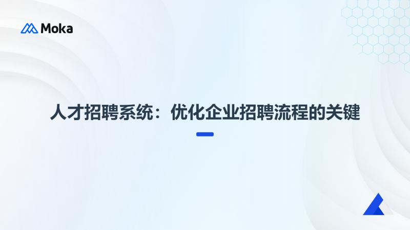 招聘系统 - Moka招聘及人事管理一体化HRSaaS系统