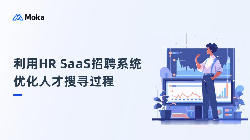 招聘系统 - Moka招聘及人事管理一体化HRSaaS系统