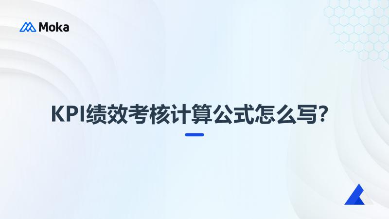 kpi绩效考核计算公式怎么写？