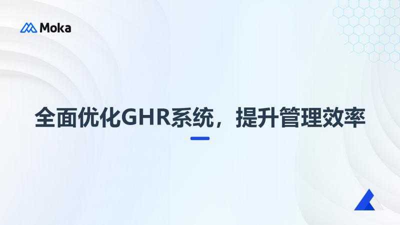 全面优化GHR系统，提升管理效率