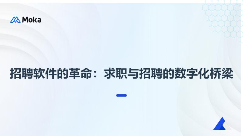 招聘系统 - Moka招聘及人事管理一体化HRSaaS系统