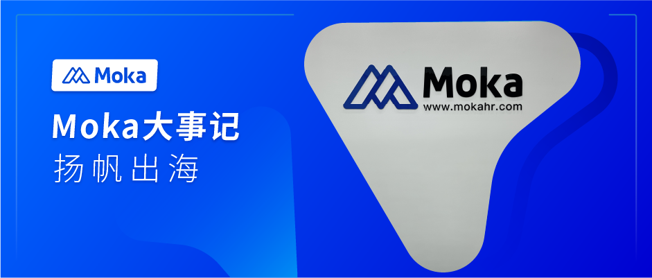 Moka一体化HR SaaS-为企业提供招聘管理系统和人事管理系统-北京希瑞亚斯科技有限公司