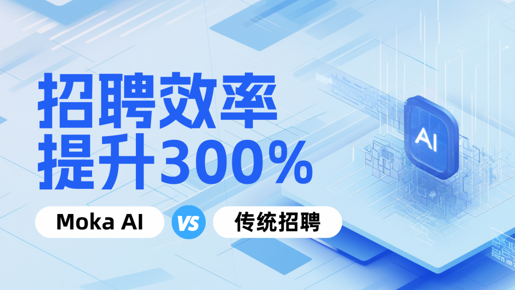 AI招聘效率提升指南：Moka 2025年智能系统如何缩短60%招聘周期 – Moka人力资源管理系统-HR系统