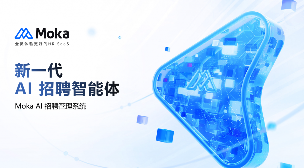 2025 AI 原生招聘时代：Moka 智能体打造全员体验最优解 – Moka人力资源管理系统-HR系统